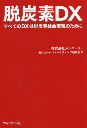 ご注文前に必ずご確認ください＜商品説明＞＜商品詳細＞商品番号：NEOBK-2661461Members Zero Carbon Marketing Kenkyu Kai / Cho / Datsutanso DX Subete No DX ...