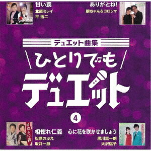 ご注文前に必ずご確認ください＜商品説明＞新旧デュエット代表曲1Wに4曲をセレクトし、それぞれの歌入り・女性歌手のみカラオケ、男性歌手のみカラオケ、オリジナルカラオケの4バージョンを収録。徳間ジャパンアーカイヴ音源を活用して”ひとりでもデュエ...