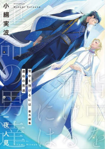 ご注文前に必ずご確認ください＜商品説明＞溺愛する末っ子・レオリーノと王弟・グラヴィスの婚礼の日。晴れやかな式典の裏でカシュー家の男達は何故か悲嘆に暮れ...?「ブルングウルト協奏曲」。イオニアを想い続ける副将軍・ルーカス、血の宿命を背負う王...