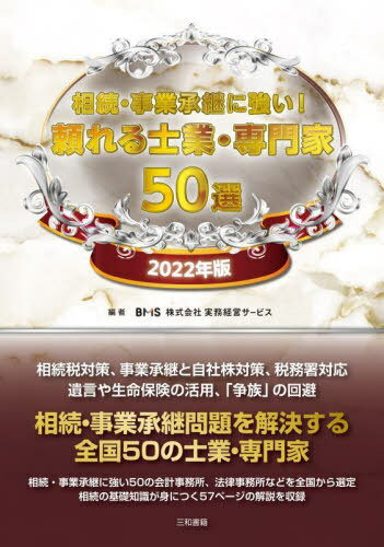 ご注文前に必ずご確認ください＜商品説明＞相続税対策、事業承継と自社株対策、税務署対応、遺言や生命保険の活用、「争族」の回避。相続・事業承継問題を解決する全国50の士業・専門家。相続・事業承継に強い50の会計事務所、法律事務所などを全国から選...
