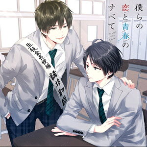 ご注文前に必ずご確認ください＜商品説明＞「僕らの恋と青春のすべて」は、部活や勉強、恋に悩み葛藤する男子たちの日常を切り取った青春恋愛BL(ボーイズラブ)CD。シリーズ第五弾は、生徒会選挙をめぐる同級生同士の青春ラブ。陽キャな同級生・諸井和臣...