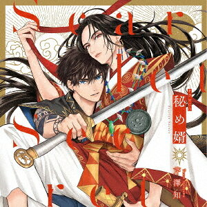 ご注文前に必ずご確認ください＜商品説明＞芹澤知先生原作の超話題BLコミックス『秘め婿』のドラマCD。 邪馬台国の女王・卑弥呼 正体は”男” 大切な幼馴染・シキを祭りの贄にされ喪った少年・ヤマト。告げられなかった恋心は強迫にも似た激情に変貌し...