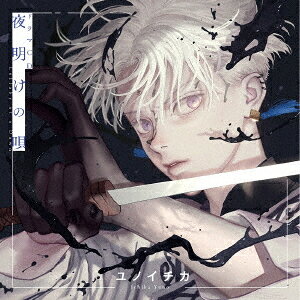 ご注文前に必ずご確認ください＜商品説明＞ユノイチカ先生原作の大人気作「夜明けの唄」のドラマCD第1巻。 「ずっと貴方のそばにいます」「・・・残酷なガキだ」 黒い海からくる化け物と闘うたび、命が蝕まれてゆく戦巫子のエルヴァ。それを知った少年ア...