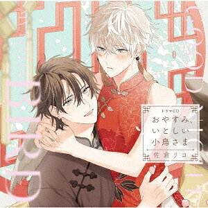 ご注文前に必ずご確認ください＜商品説明＞佐倉リコ先生の人気作品「おやすみ、いとしい小鳥さま」がドラマCD化決定! 本編とミニドラマ「その後のお話」のCD2枚組! さらに、佐倉リコ先生描き下ろしジャケットイラスト&小冊子付きの豪華仕様! ——...