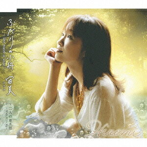 ご注文前に必ずご確認ください＜商品説明＞お茶の間でお馴染みのあの名曲が日本語カバーで登場!! 母親の伊東ゆかりもコーラスで参加。＜収録内容＞ふたりの小舟〜The water is wide〜二人の並木径〜Walk With Me〜ふたりの小...
