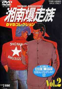 ご注文前に必ずご確認ください＜商品説明＞シリーズ第3弾は、”湘爆”リーダー・江口洋助に何かと対抗する”地獄の軍団”リーダー・権田二毛作の愛と青春のスポ根物語を、涙と笑いと友情で綴った感動巨編。第4弾は、真夏の湘南を舞台に、これぞ”湘爆”とい...