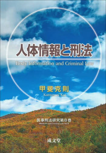 ご注文前に必ずご確認ください＜商品説明＞＜収録内容＞人体・ヒト組織・ヒト由来物質の利用をめぐる生命倫理と刑事規制人体組織・人体構成体・人体情報の法的地位とその利用をめぐるルールづくり医療情報と刑法ドイツにおける地域がん登録の法制度について—...