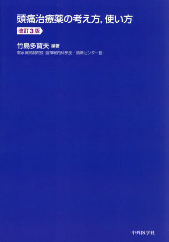 ご注文前に必ずご確認ください＜商品説明＞頭痛治療の必携書、待望の改訂3版!自家薬籠中のものとなる頭痛治療薬の種類が増え、頭痛診療の幅と深みが増す1冊。最新ガイドライン・国際頭痛分類に準拠し、新薬の情報も多数追加!＜収録内容＞1 序章(片頭痛...