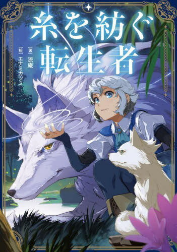 ご注文前に必ずご確認ください＜商品説明＞七歳となり迎えた“祝福の儀”にて激しい頭痛に襲われ意識を失ったエディ。目が覚めたエディは自身が転生者であること、そして授かったスキルが“糸”であることを知るのだった。前代未聞のスキルのため冒険者ギルド...
