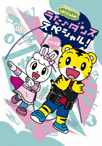 ご注文前に必ずご確認ください＜商品説明＞人気キッズ番組「しまじろうのわお!」DVDの人気シリーズ最新作。DVD初収録映像多数! 最新のうた・ダンス曲を中心に、視聴者人気の高いアニメを4話、特典で人気の実写コンテンツも収録。放送から大人気の「...