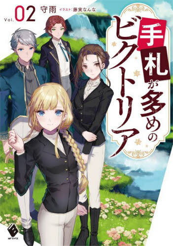 ご注文前に必ずご確認ください＜商品説明＞凄腕元工作員のビクトリアが、可憐な少女ノンナを保護し、本当の人生を取り戻してから5年後。シェン国での研究を終えたビクトリア一家は、アシュベリー王国に帰国して懐かしい人々と再会する。そして平穏な日々を送...