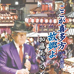 ご注文前に必ずご確認ください＜商品説明＞テンポの良い楽曲! 地元福島故郷への思いを込めた曲になります。＜アーティスト／キャスト＞加藤あきら(演奏者)＜商品詳細＞商品番号：MSSL-2115Akira Kato / Koko ga Kitak...