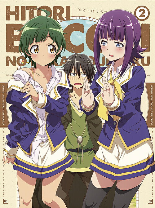 ご注文前に必ずご確認ください＜商品説明＞TVアニメ『ひとりぼっちの異世界攻略』Blu-ray 第2巻発売! ——高校生活を”ぼっち”で過ごしていた遥は、授業中に突然クラスメイトと共に異世界召喚に巻き込まれてしまう。チートスキルが並ぶリストか...
