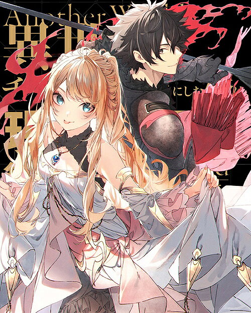 ご注文前に必ずご確認ください＜商品説明＞異世界×現実世界。レベルアップした少年は2つの世界を無双していく——人生逆転ファンタジー開幕! 『異世界でチート能力(スキル)を手にした俺は、現実世界をも無双する 〜レベルアップは人生を変えた〜』Bl...