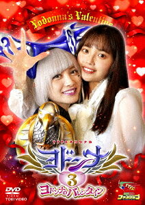 ご注文前に必ずご確認ください＜商品説明＞TVシリーズ『魔進戦隊キラメイジャー』のスピンオフ作品として好評を博した『ヨドンナ』シリーズ第3弾のDVDが発売! 主演は、『ヨドンナ』『ヨドンナ2』で、TVシリーズからより魅力を増したヨドンナを熱演...