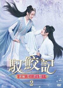 ご注文前に必ずご確認ください＜商品説明＞ディリラバ、アレン・レン主演によるファンタジーラブ史劇の前編BOX第1弾。 万花谷に住む御霊師の紀雲禾は、捕らえられた東海の鮫人を御する役目を引き受ける。紀雲禾は長意と名乗る鮫人に心ならずも惹かれてい...