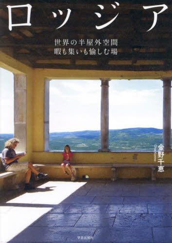 ご注文前に必ずご確認ください＜商品説明＞＜商品詳細＞商品番号：NEOBK-3075002Konno Chie / Lodge a Sekai No Hanokugai Kukan Itoma Mo Tsudoi Mo Tanoshi Mu ...