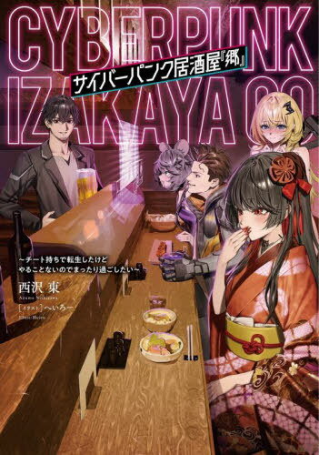ご注文前に必ずご確認ください＜商品説明＞ブラック企業勤めだった俺は交通事故に遭い、気づけば近未来サイバーパンクな日本に転生してしまっていた!しかも転生先の肉体は、企業の実験で生まれた不死身の超人!?そんなチート能力者になった俺は色々なドタバ...