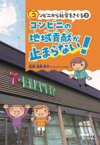 ご注文前に必ずご確認ください＜商品説明＞＜収録内容＞くらべてみよう!コンビニエンスストアの昔と今[セブン‐イレブン]たどってみよう!社会の変化とコンビニの歴史1章 ネットワークで地域貢献!(地域活性化 地域と協力して街を元気にする取り組みセ...