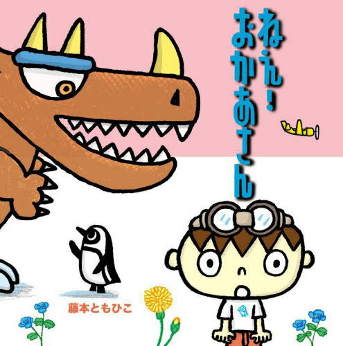 ご注文前に必ずご確認ください＜商品説明＞おとこのこは、いつもびっくり!「ねえ!おかあさん。ペンギンだよ」「あら。よかったじゃない」「ねえ!おかあさん。せんすいかんだよ」「すごーい。こんなチャンスにどとないわ。のっちゃえば?」さすがおかあさん...