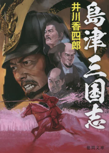 ご注文前に必ずご確認ください＜商品説明＞戦国時代の末期、天下を統一するため京都を目指す大名たちのなかで、織田信長、豊臣秀吉、徳川家康が徐々に頭角を現していく。その頃、九州・薩摩では、鎌倉時代から続く島津家が、各地で争いに勝利し、九州の平定を...