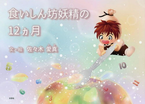 ご注文前に必ずご確認ください＜商品説明＞＜商品詳細＞商品番号：NEOBK-2781857Sasaki Ai Shin / Bun E / Kuishimbo Yosei No 12 Kagetsuメディア：本/雑誌重量：450g発売日：20...