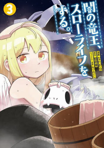 ご注文前に必ずご確認ください＜商品説明＞ついに完成！超辺境での手作り秘湯！！物理的に骨身を削りすぎ消滅の危機に瀕した闇の竜王だったが、ご近所さんたちの手も借り念願のミルクお風呂を完成させ無事復活！！しかしミルク風呂のための牛を入手する交換条...