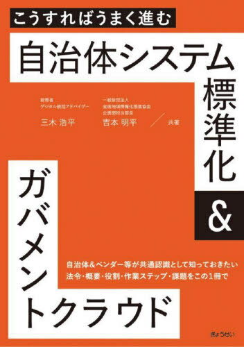 ご注文前に必ずご確認ください＜商品説明＞自治体&ベンダー等が共通認識として知っておきたい法令・概要・役割・作業ステップ・課題をこの1冊で。＜収録内容＞1 自治体システムを取り巻く環境の変化2 自治体システム標準化3 ガバメントクラウド4 自...