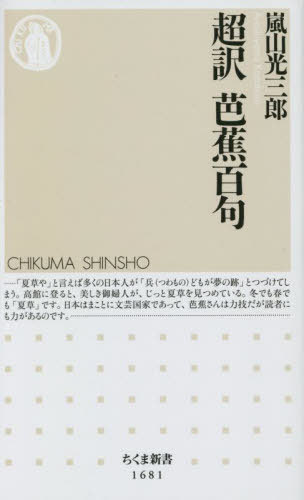 ご注文前に必ずご確認ください＜商品説明＞いまや日本の誰もが知っていて、神格化すらされている俳聖松尾芭蕉。だが、その実像を我々は本当に知っているのだろうか。『悪党芭蕉』『芭蕉という修羅』などの一連の芭蕉評論で、これまでに知られてこなかった芭蕉...