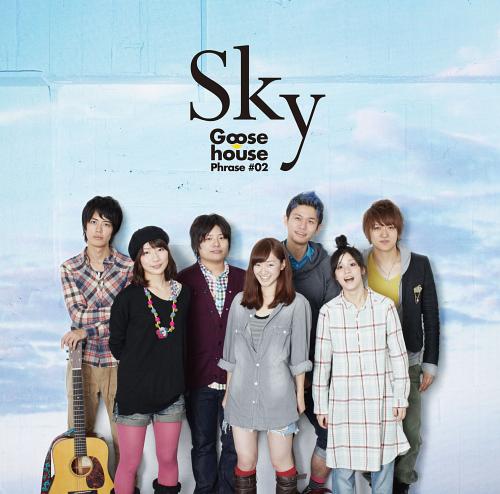 ご注文前に必ずご確認ください＜商品説明＞動画サイトやSNSを主に活動を拡げるGoose houseの第2弾CD。人と人のキズナをテーマに、せつなくもあたたかいコトバとメロディで綴られた「Sky」をはじめ、女のコの前向きなパワーがあふれる「ぱ...