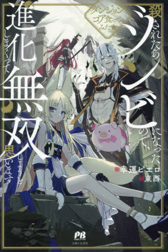 ご注文前に必ずご確認ください＜商品説明＞ソロ冒険者のアウンは魔剣を狙う冒険者パーティーに騙され、瀕死の重傷を負わされる。「あいつら、許さねぇ...」と恨みながら死の淵をさまようが、なぜかHPが0になっても意識を失わず、気づけば「俺、腐りだし...