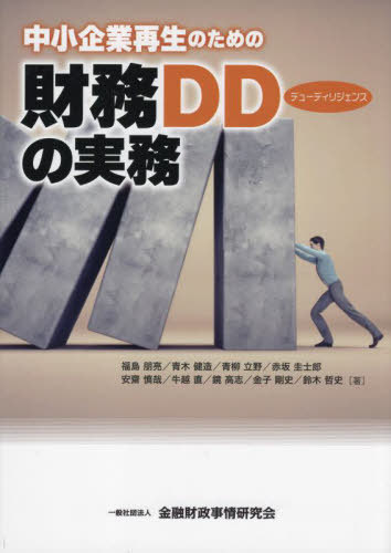ご注文前に必ずご確認ください＜商品説明＞中小企業版私的整理GL、活性化協議会、スポンサー型案件にも対応。数多くの調査報告書作成・検証に関与した第三者支援専門家による中小企業再生のための、初めての本格的実務書。＜収録内容＞第1章 財務DDの基...
