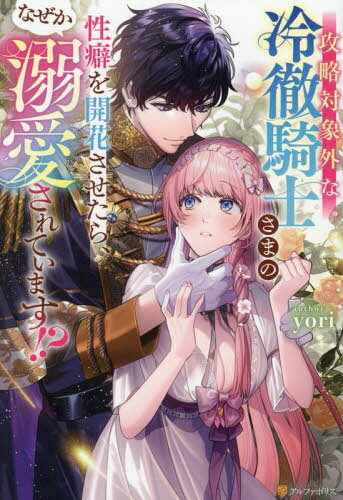 ご注文前に必ずご確認ください＜商品説明＞＜商品詳細＞商品番号：NEOBK-3103042メディア：本/雑誌重量：390g発売日：2025/06JAN：9784434359330攻略対象外な冷徹騎士さまの性癖を開花させたら、なぜか溺愛されてい...