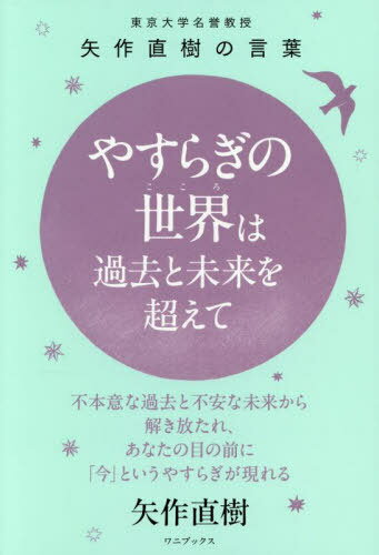 ご注文前に必ずご確認ください＜商品説明＞矢作先生の不変の在り方と変容の時代に放つ気づきの言葉。「矢作大全」がここに!＜収録内容＞1章 心の在り方—中今(答えは出すものではなく、出るもの心の平穏は「あるがまま」 ほか)2章 他者とのかかわり—...