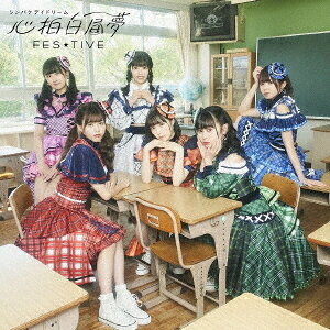 ご注文前に必ずご確認ください＜商品説明＞2020年第2弾シングル! お祭り系アイドルユニットFES☆TIVEが放つ、夏を虜にするブランニュー・ナンバー! 憂鬱な日々からの脱却! 各メンバーのエモいヴォーカルとバンドサウンドが際立つ、ライブブ...