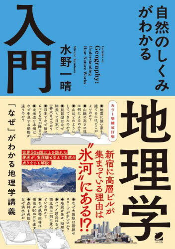 ご注文前に必ずご確認ください＜商品説明＞世界50ヵ国以上を訪れた著者のリアルな知見が詰まった自然地理学入門。地形・気候・植生について「なぜそうなったのか」という視点で具体的にわかりやすく解説。＜収録内容＞1 地形(平野の地形山の地形断層と火...