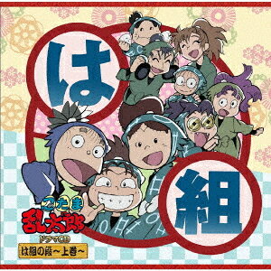 ご注文前に必ずご確認ください＜商品説明＞「忍たま乱太郎」ドラマCDシリーズが待望のリリース! ドラマCD組別シリーズ3枚目! 今回のドラマCDには、は組の忍たまたちが大集合♪ ※本商品は発売済のFCCC-223の流通変更商品となります。収録...