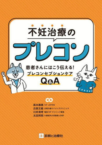 ご注文前に必ずご確認ください＜商品説明＞＜収録内容＞1 プレコンセプションケアを知る(プレコンセプションケアとは何ですか?プレコンセプションケアに興味があります。どこでできますか?プレコンセプションケアが不妊症にできることは何ですか?プレコ...