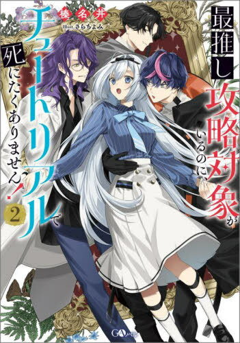 ご注文前に必ずご確認ください＜商品説明＞＜商品詳細＞商品番号：NEOBK-3135594メディア：本/雑誌重量：390g発売日：2025/09JAN：9784815627720最推し攻略対象がいるのに、チュートリアルで死にたくありません! ...