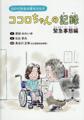 ご注文前に必ずご確認ください＜商品説明＞＜商品詳細＞商品番号：NEOBK-3108129Harada Mirei Yu Hibi Toru Hikari / Kokoro Chan No Kiroku Kinkyu Jitai Hen (S...