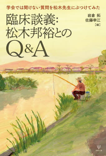 ご注文前に必ずご確認ください＜商品説明＞先生はオリンピックを見ないというのは本当ですか?—「好きだったんですけど一切見なくなりました」臨床家そして普通の人間「松木邦裕」がいる 日々、人の生きづらさ、真実に向き合う中で形成された「まなざし」が...