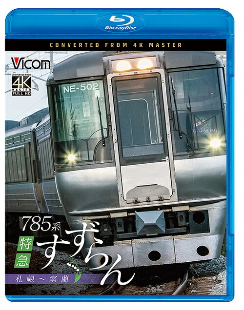 ご注文前に必ずご確認ください＜商品説明＞特急すずらんは室蘭本線・千歳線・函館本線を経由し、室蘭から札幌を結ぶ列車。785系と789系1000代で運用され1日6往復が走る。今作品は特急すずらんでのみ運用され、残り2編成となった785系の展望映...