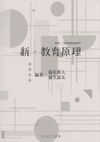 ご注文前に必ずご確認ください＜商品説明＞＜収録内容＞1章 教育の本質とその目的とは何か2章 人間はどのように発達するのか3章 近代教育への道4章 近代教育とその思想5章 学校教育をめぐ思想6章 近代以前の日本の教育史7章 近代日本の教育史8...