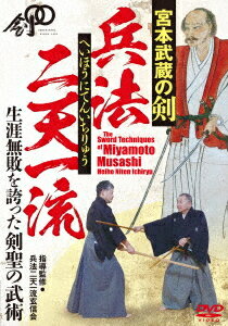 ご注文前に必ずご確認ください＜商品説明＞小説、コミック、アニメでも描かれ続ける日本史上最強を誇った剣術! 生涯無敗を誇った天下無敵の二刀流。『五輪書』水之巻 に遺された五方の構からなる五つの表とは。60回以上の勝負に勝利し、生涯負けることの...