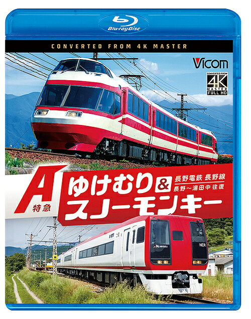 ご注文前に必ずご確認ください＜商品説明＞元・関東の名優たちが秋麗の北信州を駆け巡る。長野電鉄長野線は、長野から温泉街と志賀高原の玄関口である湯田中を結ぶ、全長33kmの路線。地方私鉄ながら地下区間を持つのも大きな特徴である。長野電鉄の花形と...