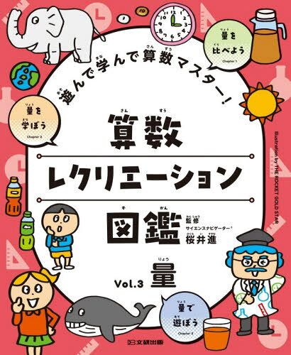 ご注文前に必ずご確認ください＜商品説明＞＜収録内容＞1章 量を比べよう(2つの絵のちがいをさがそう長さ・高さかさ ほか)2章 量を学ぼう(広さ・面積いろいろな形の面積円の面積 ほか)3章 量で遊ぼう(同じ量なのに重さがちがう密度のトラップち...