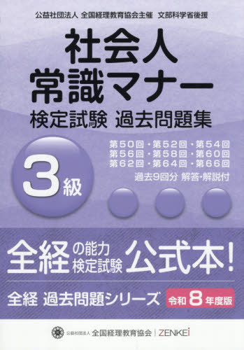 ご注文前に必ずご確認ください＜商品説明＞全経の能力検定試験公式本!第50回・第52回・第54回・第56回・第58回・第60回・第62回・第64回・第66回。全経 過去問題シリーズ 令和8年度版。＜収録内容＞問題用紙(第50回第52回第54回...