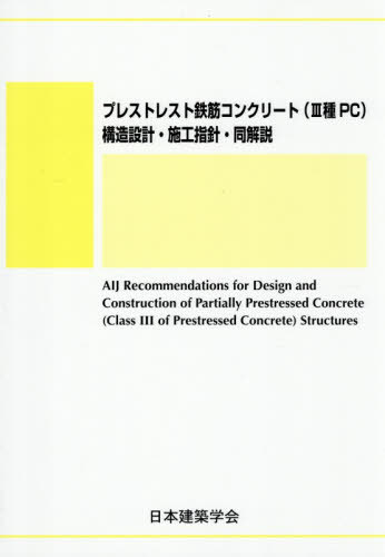 ご注文前に必ずご確認ください＜商品説明＞＜商品詳細＞商品番号：NEOBK-3201768Maruzen Shuppan / Presto Rest Tekkinkonkurito ( III Shu PC (Kozo Sekkei Shik...