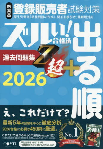 ご注文前に必ずご確認ください＜商品説明＞【この過去問題集の特徴】■2026年度最新版■試験作成に関する手引き（令和7年4月改正）完全対応版■過去5年分を中心とした過去問題を徹底分析した厳選450問■頻出問題順に学習することで最短合格に直結■...