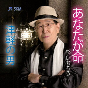 ご注文前に必ずご確認ください＜商品説明＞熟年演歌の決定版! 人生のあらなみ乗り越えた男と女がふたたび出会い、恋路が始まるストーリー。人生飛躍の時代に未だ青春として励ます曲。＜アーティスト／キャスト＞杉いちろう(演奏者)＜商品詳細＞商品番号：...
